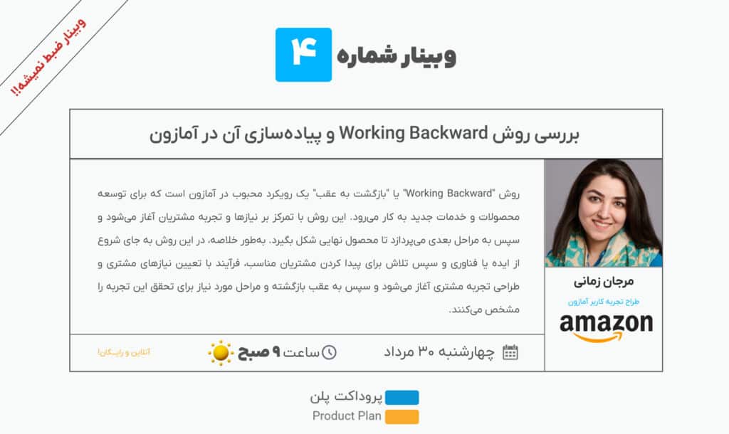 وبینار working Backward با خانم مرجان زمانی - پروداکت پلن